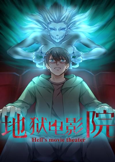 地狱电影院类似的书图标