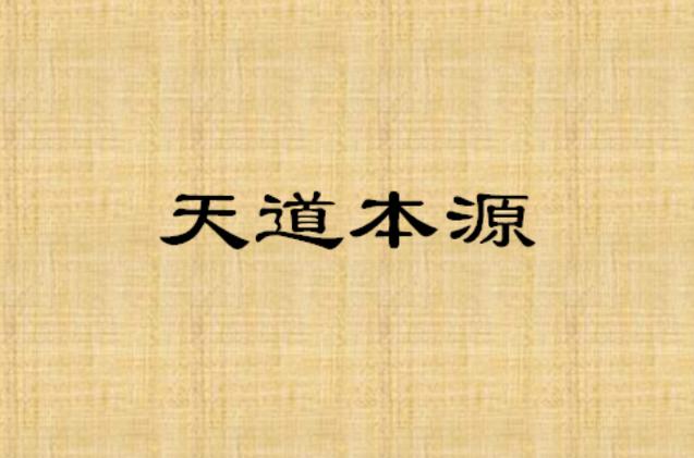 天道创造本源修改截图