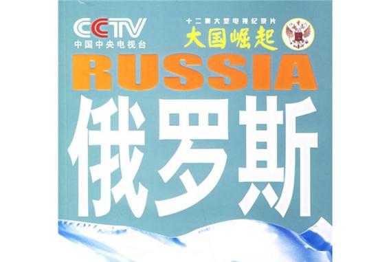 大国崛起俄罗斯崛起的原因图标