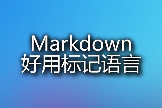 markdown是干嘛用的图标