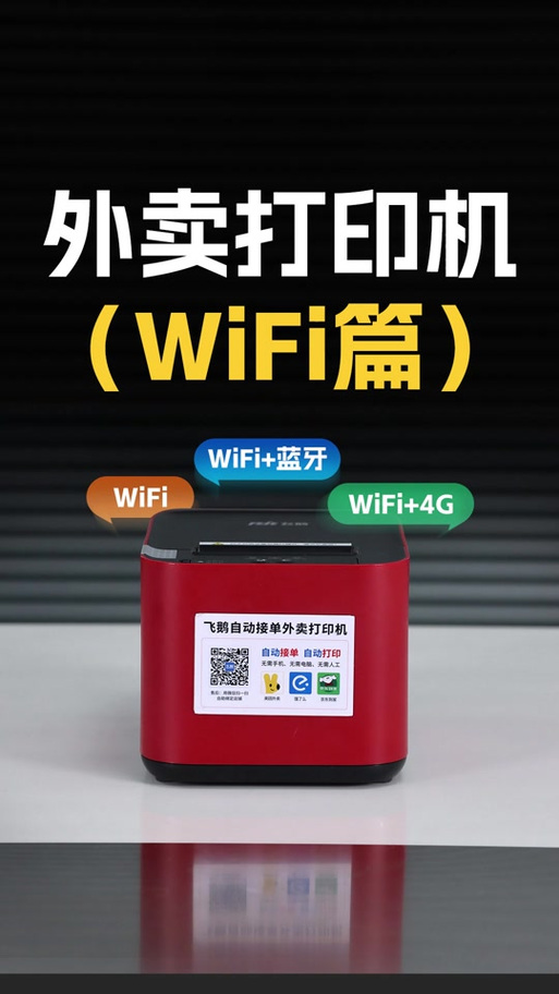 飞鹅打印机wifi配置图标