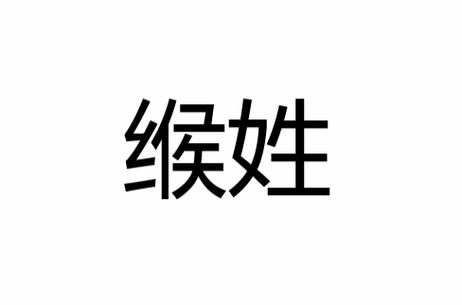 缑作为姓念什么图标