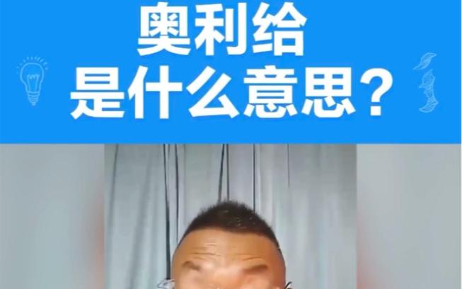 奥利给的主要内容图标