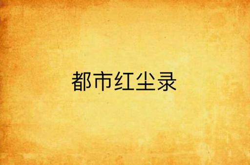 红尘都市续180一185图标