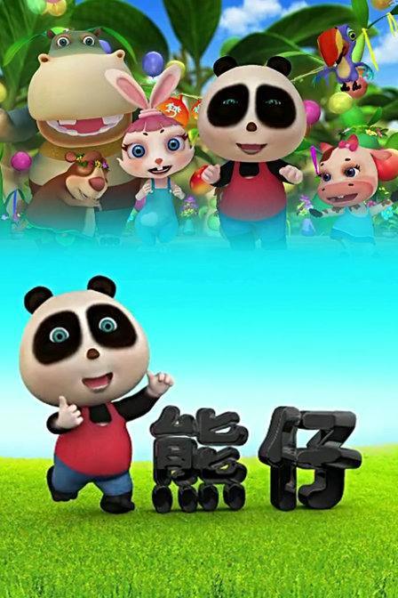 熊仔片尾曲