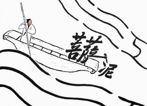 泥菩萨过江是什么生肖