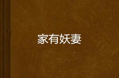 家有妖妻图标