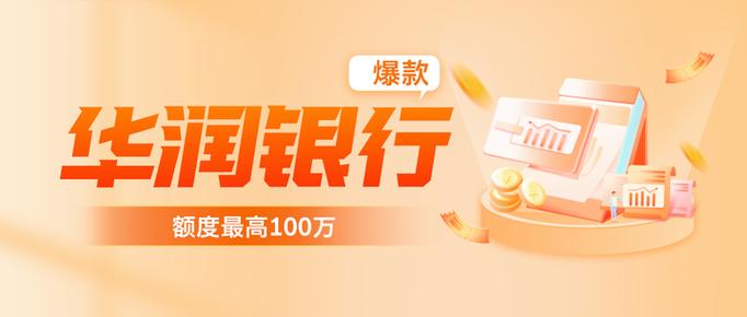 华润银行好贷款吗截图