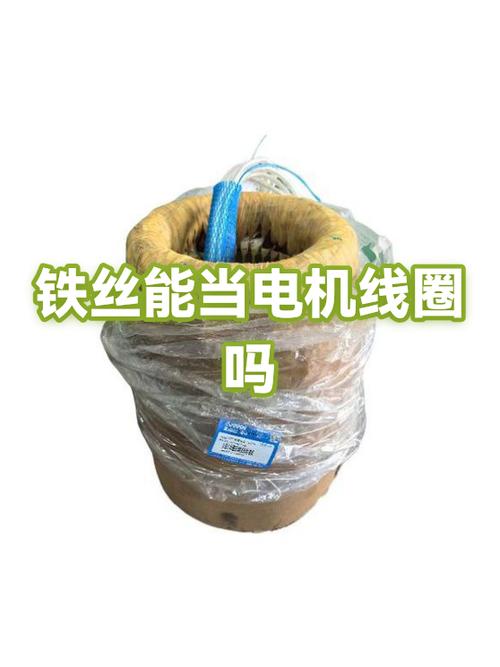 电机线圈可以用铁丝吗图标