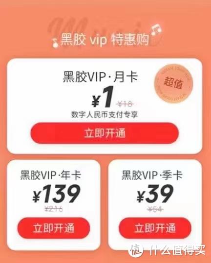 一元网易云音乐会员图标