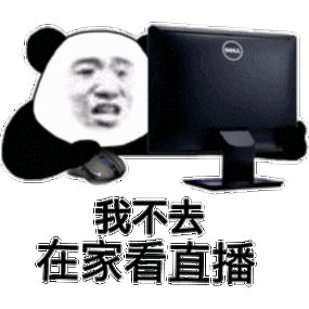 催主播开播的表情包图片