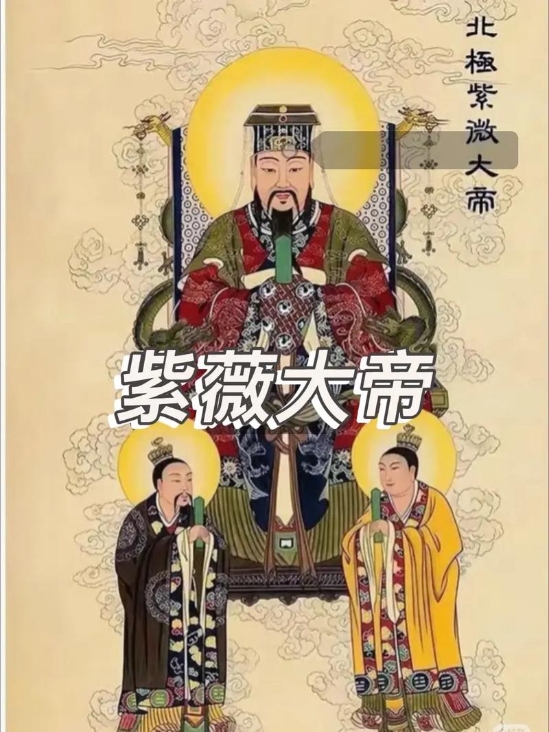 紫薇星君与紫薇大帝的区别图标