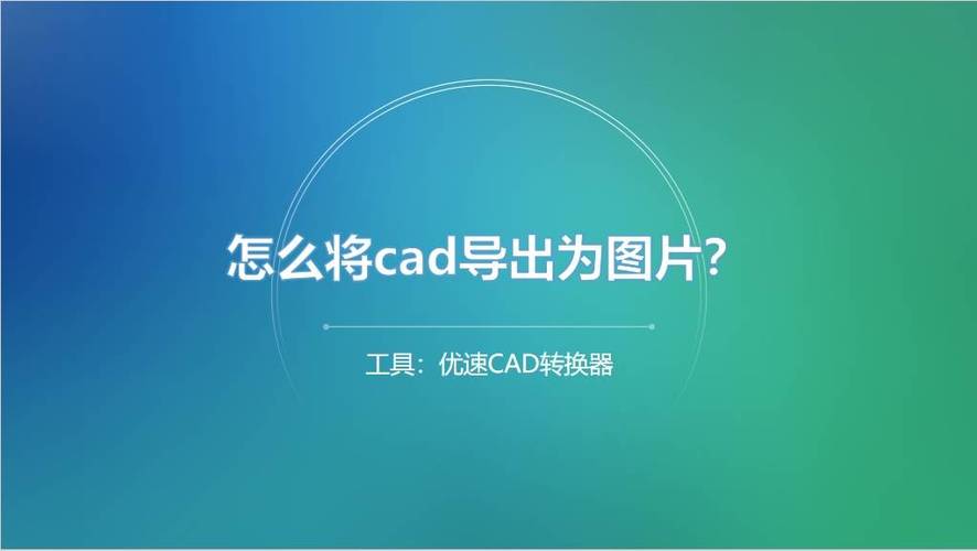 怎么把cad导入su图标