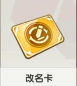 迷你世界改名卡怎么获得图标