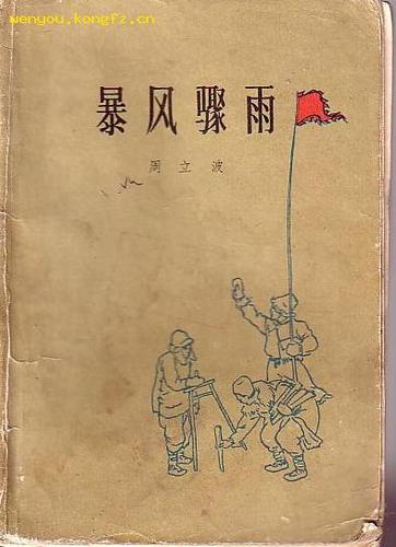 暴风骤雨 全文图标
