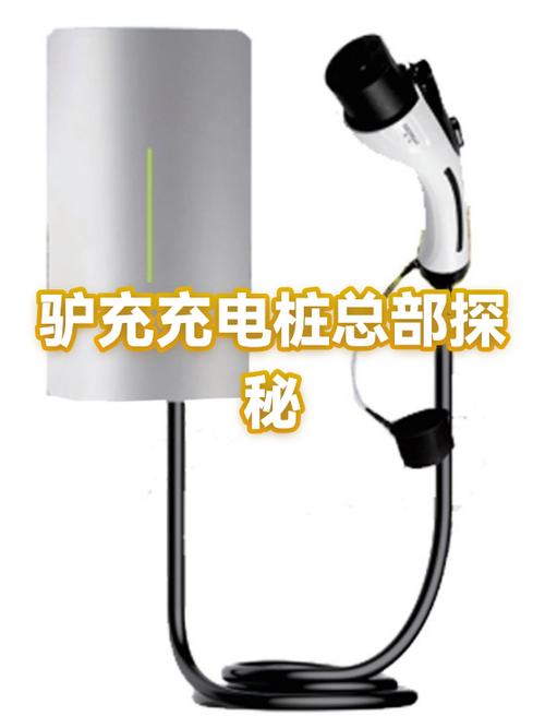 驴充充充电桩公司电话图标