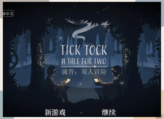 滴答双人冒险图标