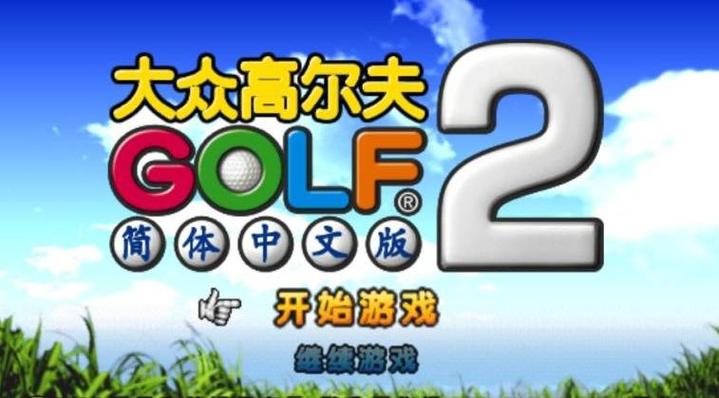 大众高尔夫游戏图标