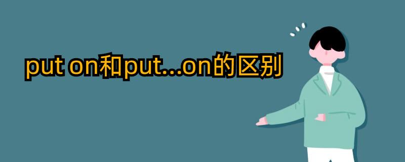 put on图标