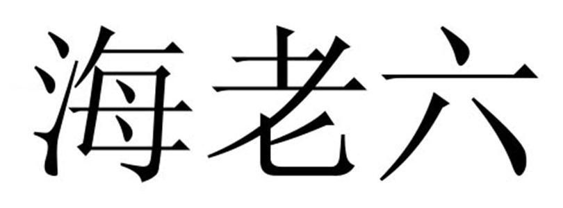 老六广告王图标
