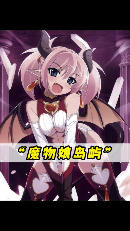 魔物娘之岛饲养员游戏介绍