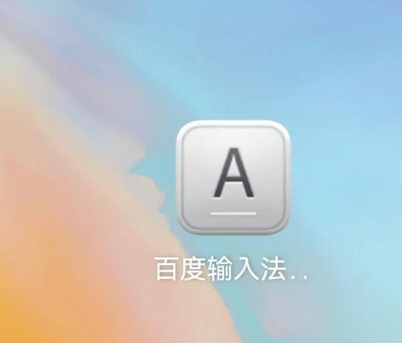 华为删不了百度输入法定制版图标
