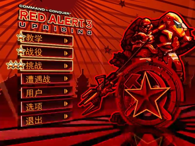 红色警戒3起义时刻挑战