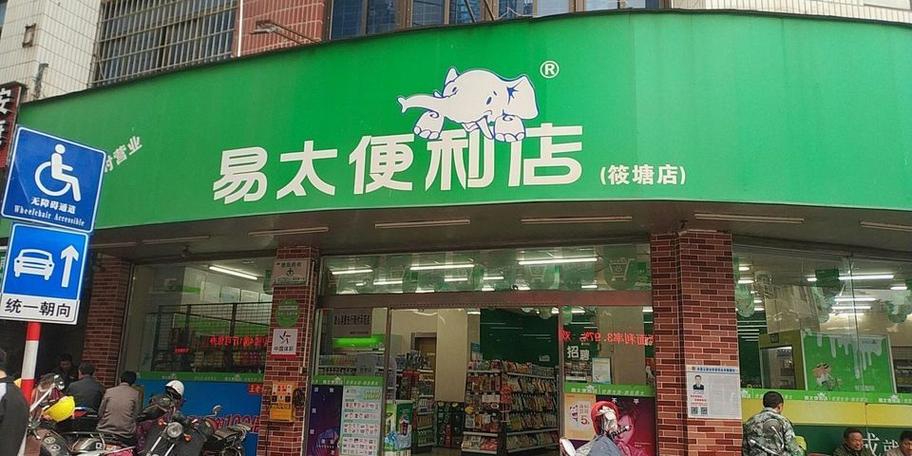 易太便利店截图