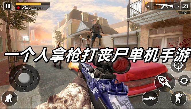 一个人拿枪打丧尸单机图标