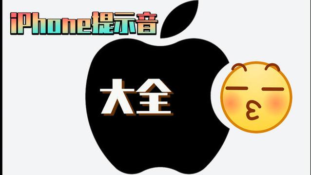 苹果提示音叫什么截图