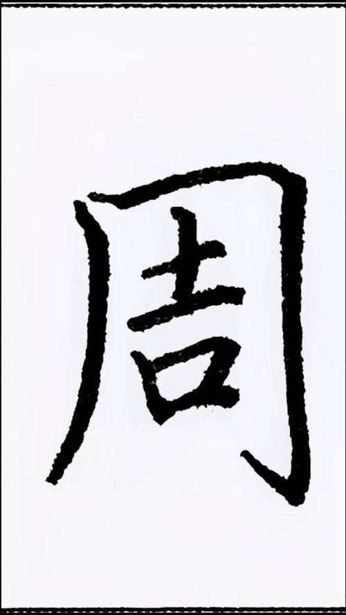 周姓最忌讳5个字图标