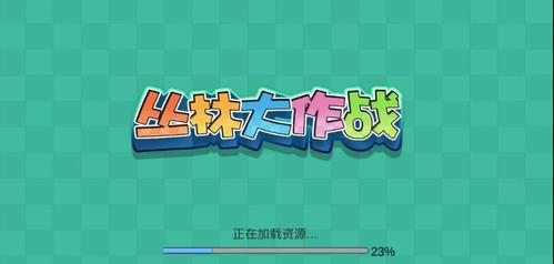 丛林大作战1.0图标