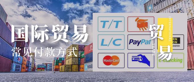 三种国际支付方式