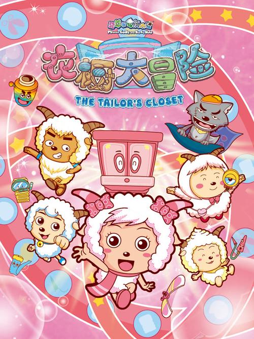 喜羊羊之衣橱大冒险主题曲图标
