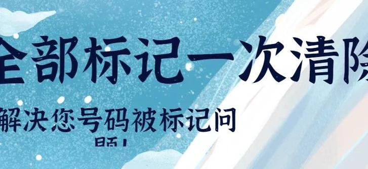 手机号被标记的原因