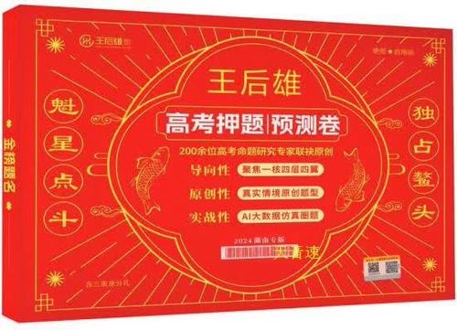 王后雄高考押题截图
