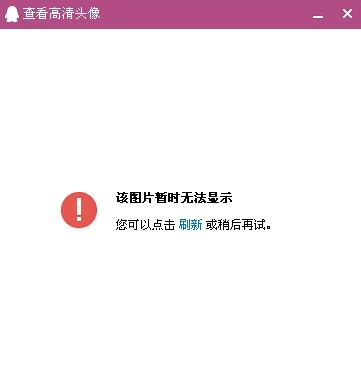 qq无法显示图片和头像怎么恢复图标