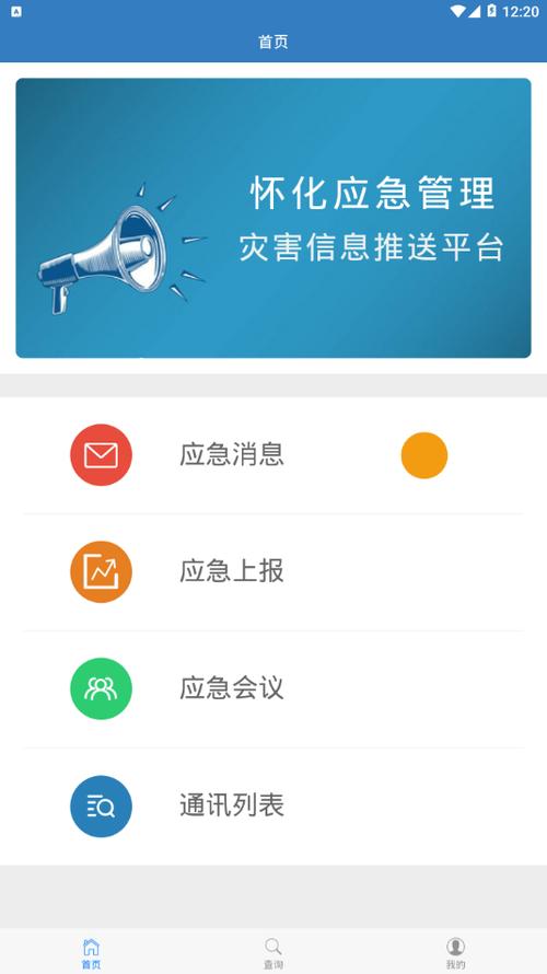 下载国家应急局APP截图