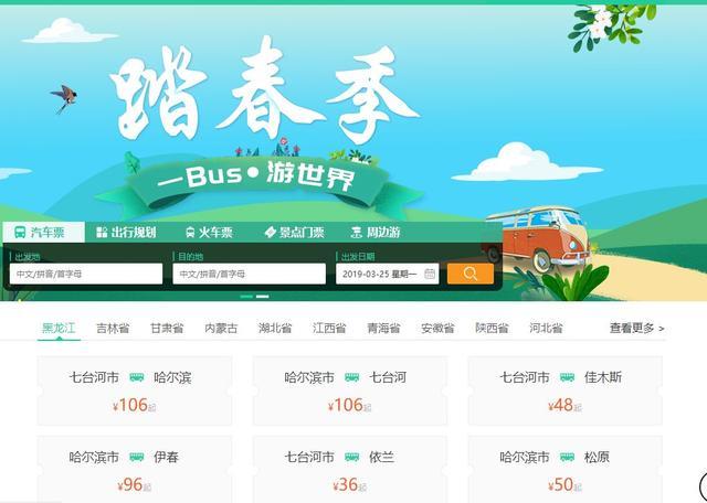 哈尔滨长途汽车票网上订票截图