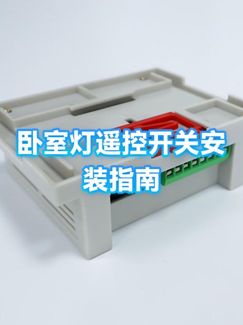 灯加装遥控器视频教程