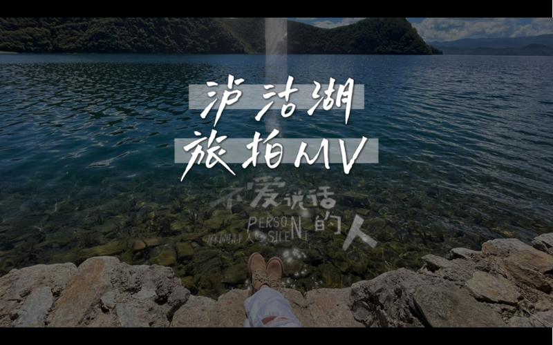 关于泸沽湖的歌截图