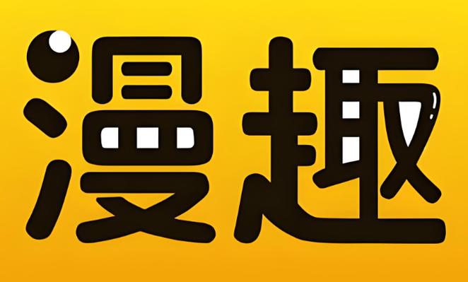 漫趣漫画官方正版