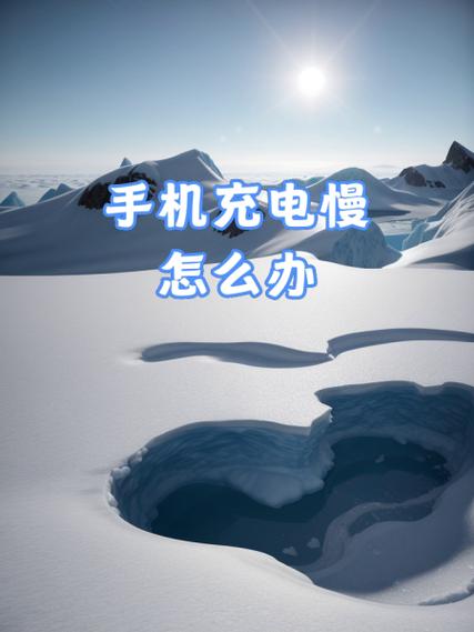 充电很慢是怎么回事