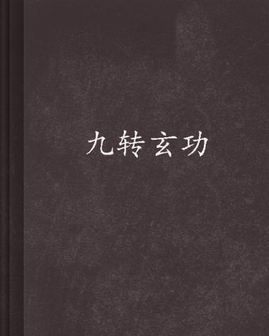 《九转玄功》