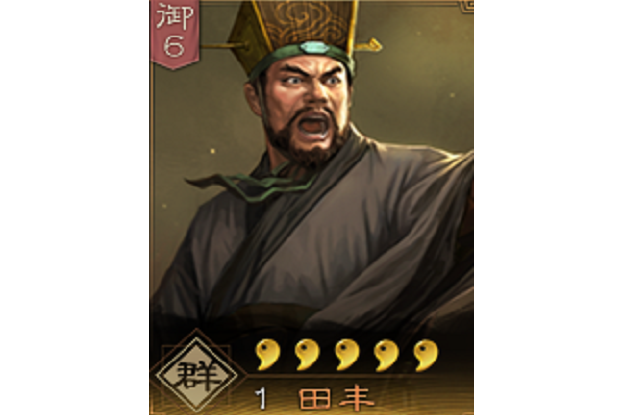 三国志战略版 田丰图标