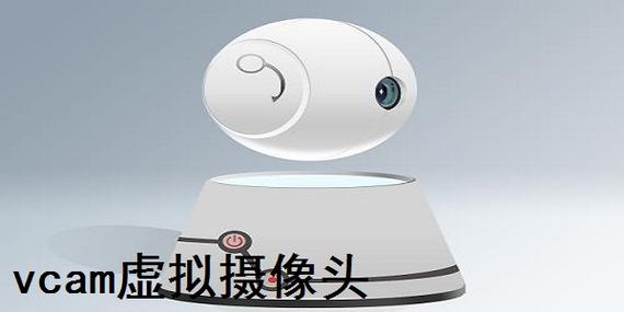 vcam虚拟摄像头下载图标