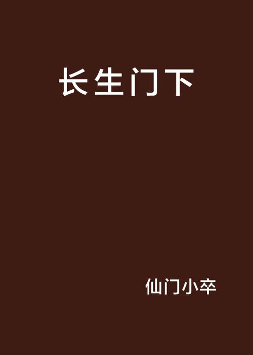 长生门收7个徒弟的小说图标