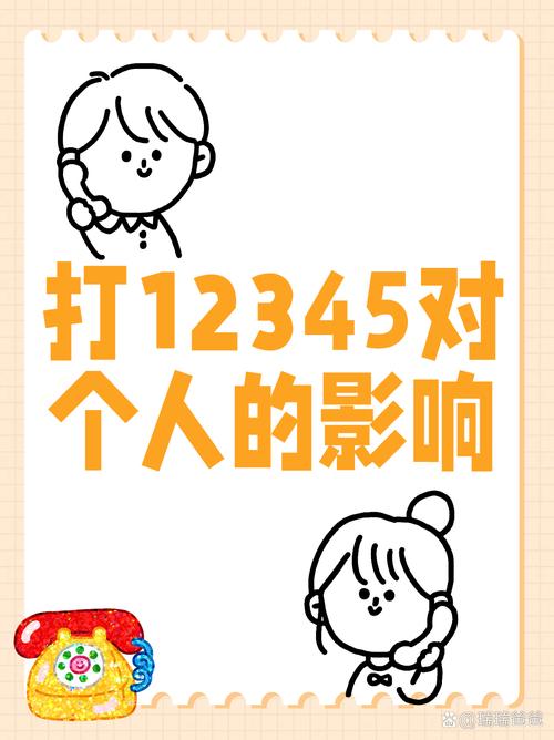经常打12345对自己今后有影响吗图标