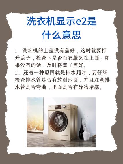 洗衣机显示e2一直叫图标