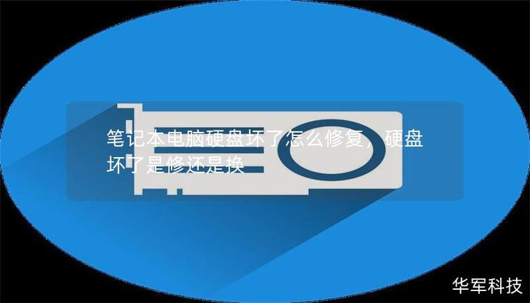 硬盘坏了建议修还是换截图